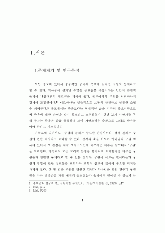 구원에 이르는 믿음의 통전적 이해