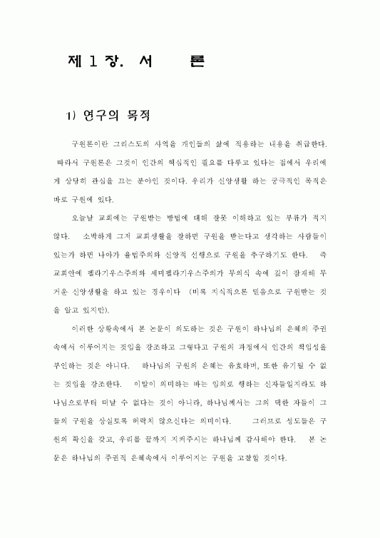 구원론 연구 레포트 자료