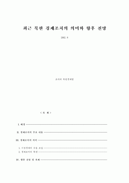 최근 북한 경제조치의 의미와 향후 전망(2002.8)