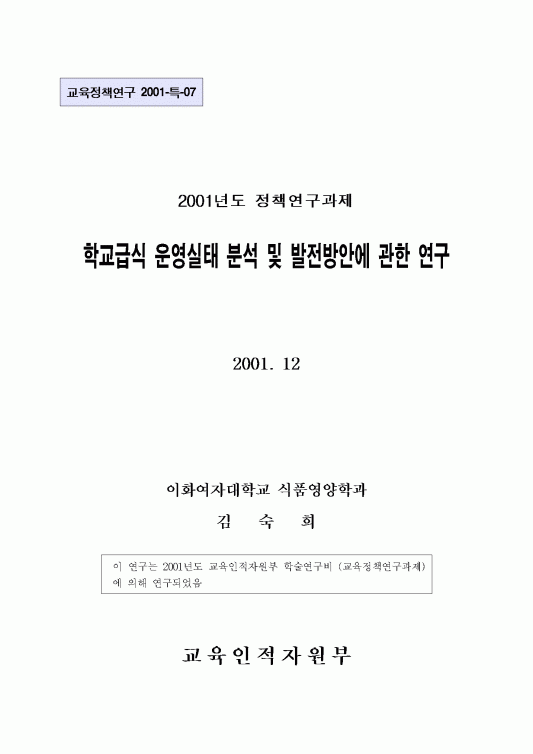 학교급식 운영실태 분석 및 발전방안 에 관한 연구(단체급식)