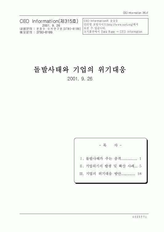 돌발사태와 기업의 위기대응