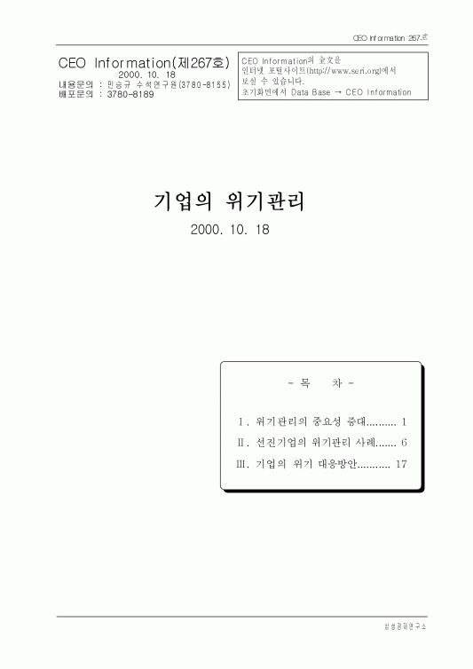 기업의 위기관리