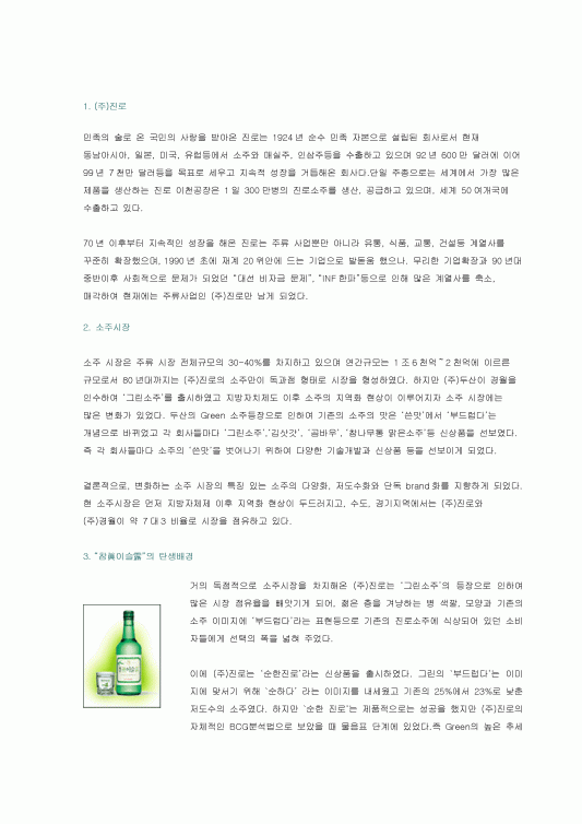 [마케팅]진로의 대표브랜드  참이슬