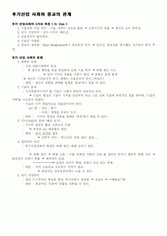 후기산업 사회와 종교의 관계
