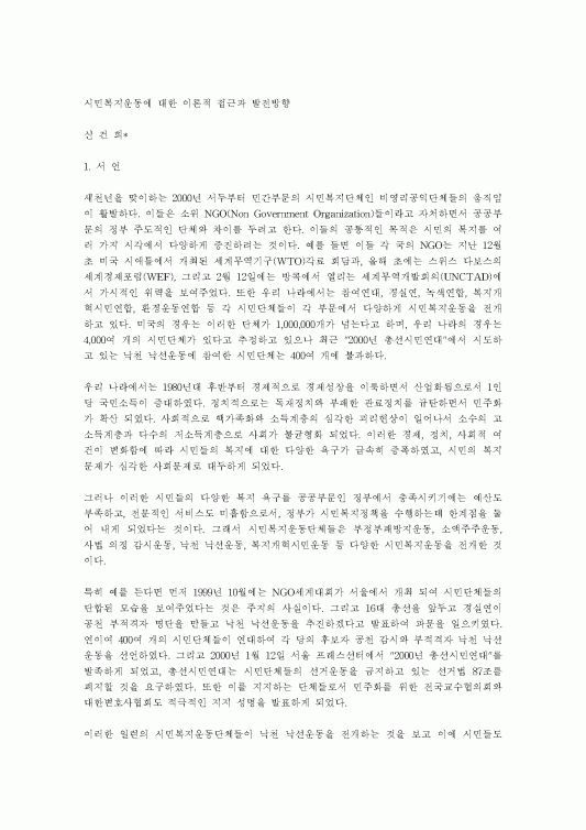 시민복지운동에 대한 이론적 접근과 발전방향 ( NGO )