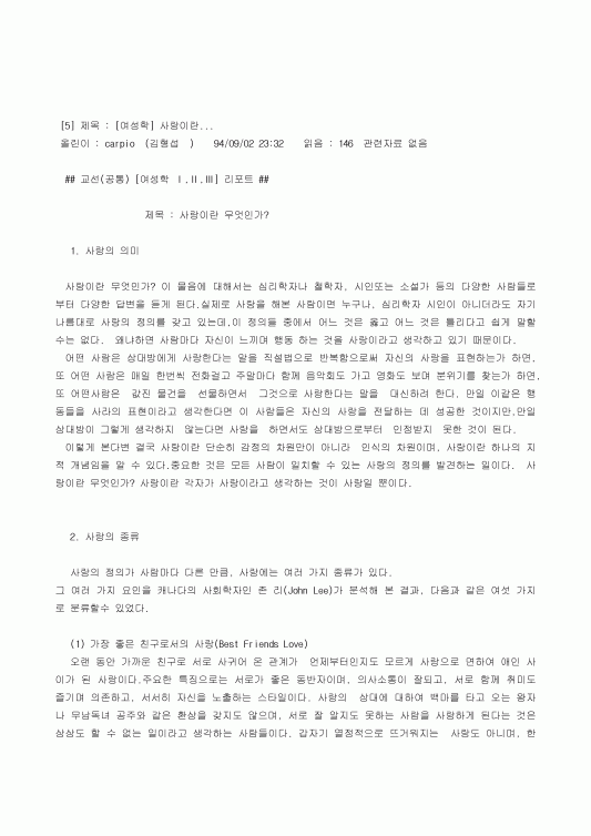 [여성학] 사랑이란 (사랑이란?)