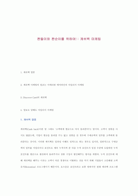 [마케팅전략]짠돌이와 짠순이를 위하여! : 캐쉬백 마케팅