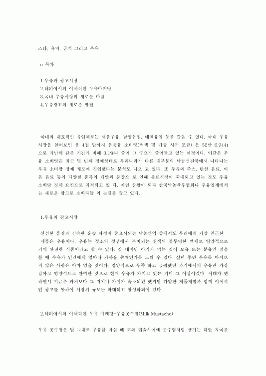[광고,마케팅,경영전략]스타, 유머, 공익 그리고 우유