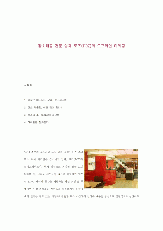 [마케팅전략]장소제공 전문 업체 토즈(TOZ)의 오프라인 마케팅