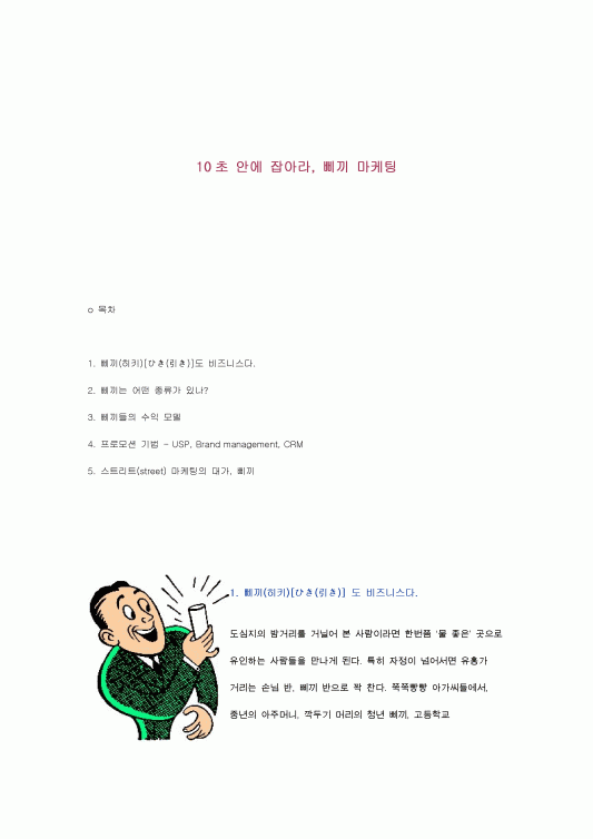 [마케팅전략]10초 안에 잡아라, 삐끼 마케팅