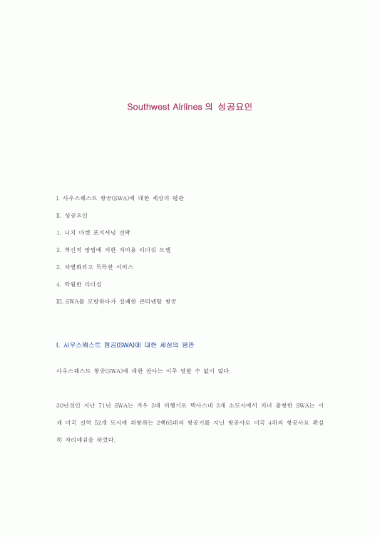 [경영전략]Southwest Airlines의 성공요인
