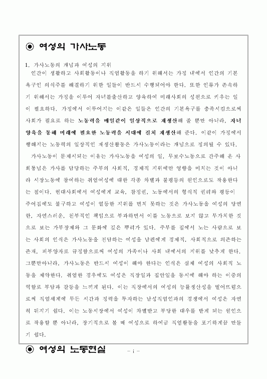 여성의 노동 레포트 자료