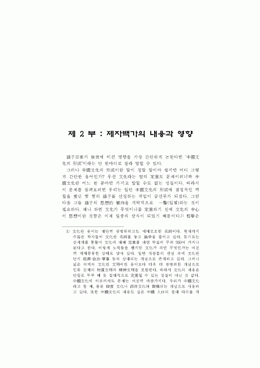 제 2 부 : 제자백가의 내용과 영향