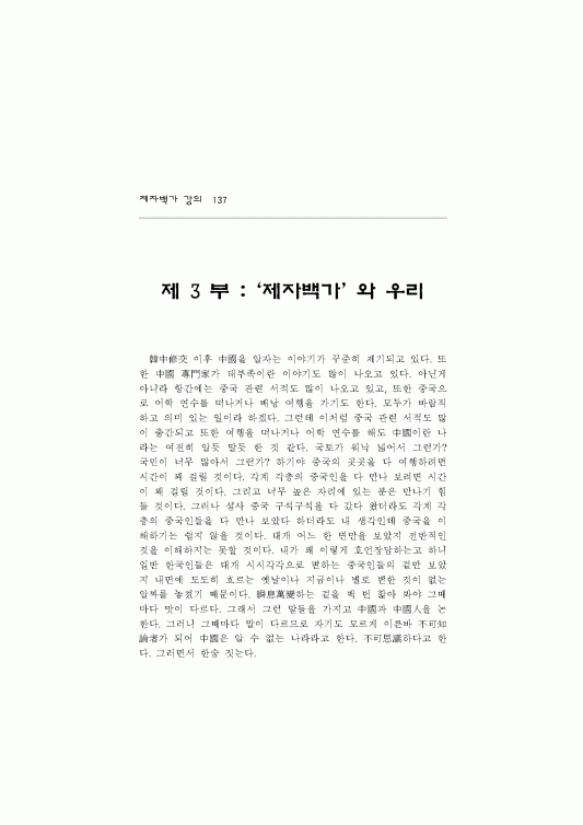 제 4 부 : ‘제자백가’ 와 우리
