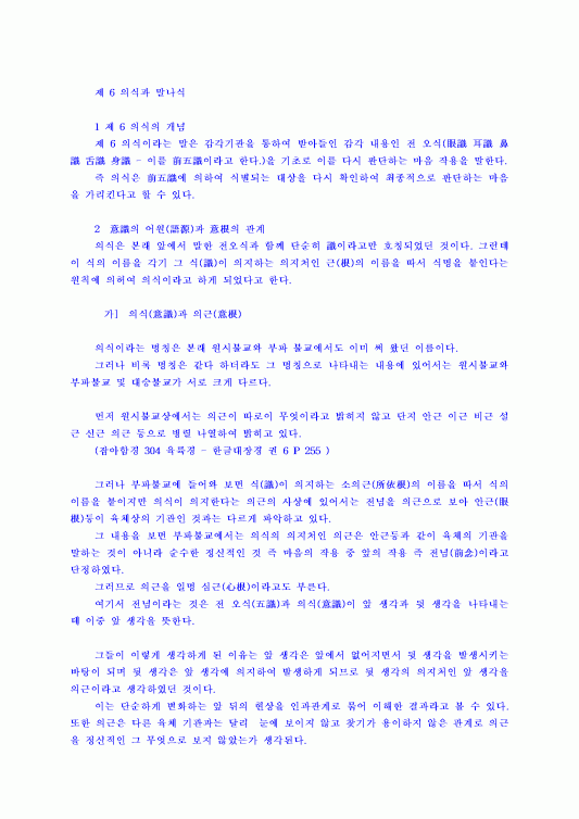 제 6 의식과 말나식