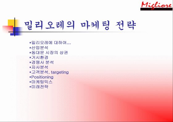 [마케팅] 기업분석-밀리오레의 마케팅 전략