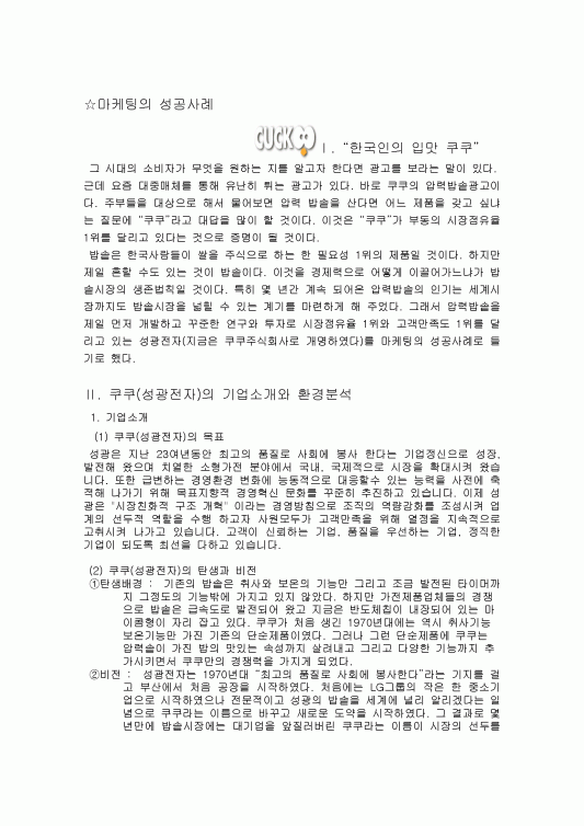 [마케팅] 쿠쿠(성광전자) 마케팅 성공사례