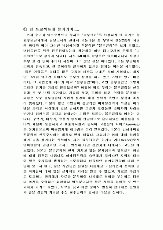 [사회과학] 블루클럽의 마케팅 전략