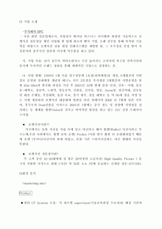 [마케팅] 스타샷 마케팅 분석