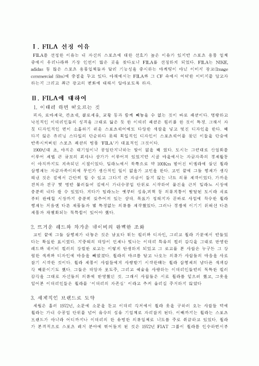 [광고와 마케팅] FILA 마케팅과 광고