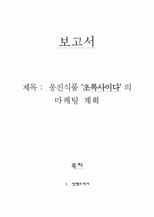 [마케팅] 웅진식품-초록사이다