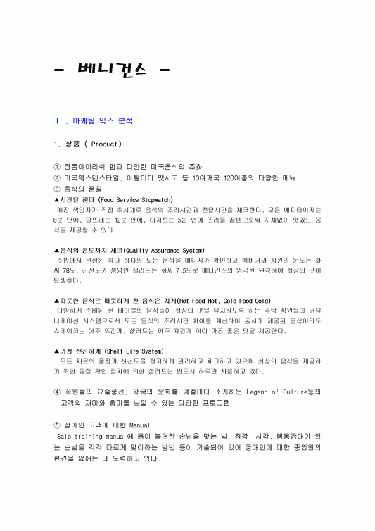 [패밀리레스토랑, 마케팅]베니건스
