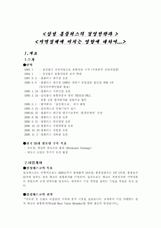 삼성 홈플러스의 경영전략과 지역경제에 미치는 영향