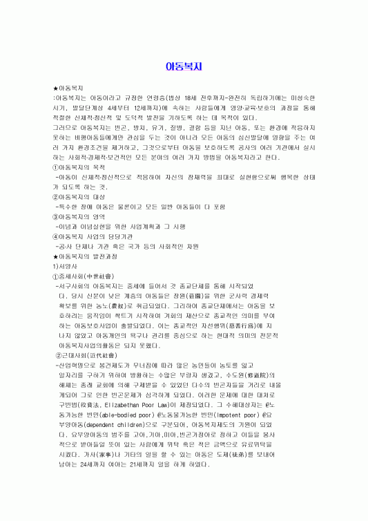 [사회복지] 아동복지 리포트