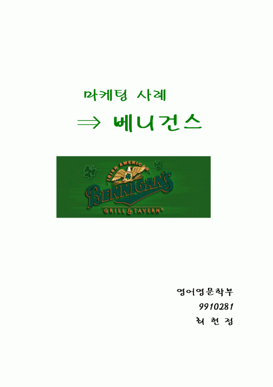 마케팅사례-베니건스