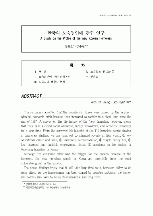 한국의 노숙원인에 관한 연구 ( 노숙자 사회문제 )
