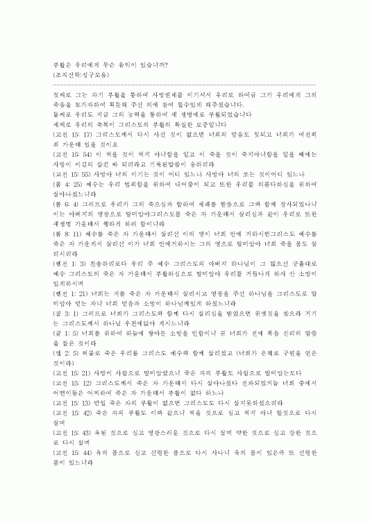 부활의 유익 레포트 자료