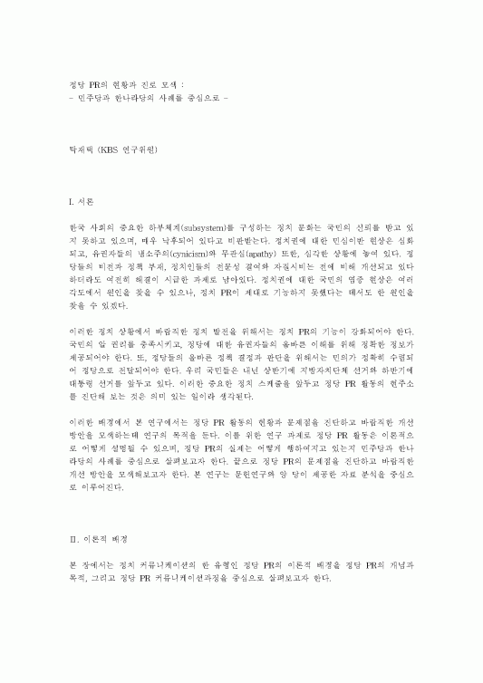 정당PR의 현황과 진로 -민주당과 한나라당의 사례를 중심으로 - 정치광고