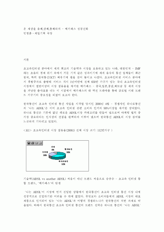 온 세상을 유쾌,상쾌,통쾌하게 - 메가패스 성공신화 ( 광고전략 )