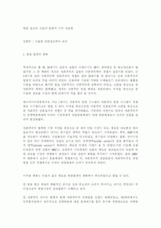 방송 광고의 산업적 문화적 가치 재조명 (방송광고)