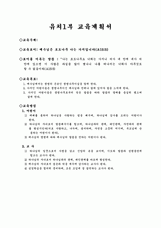 유치부 교육계획서