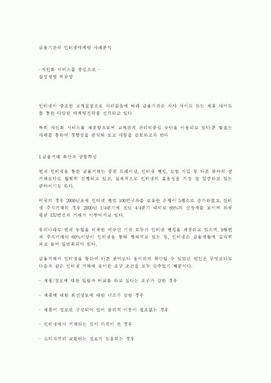 [사회과학] 금융기관의 인터넷마케팅 사례분석