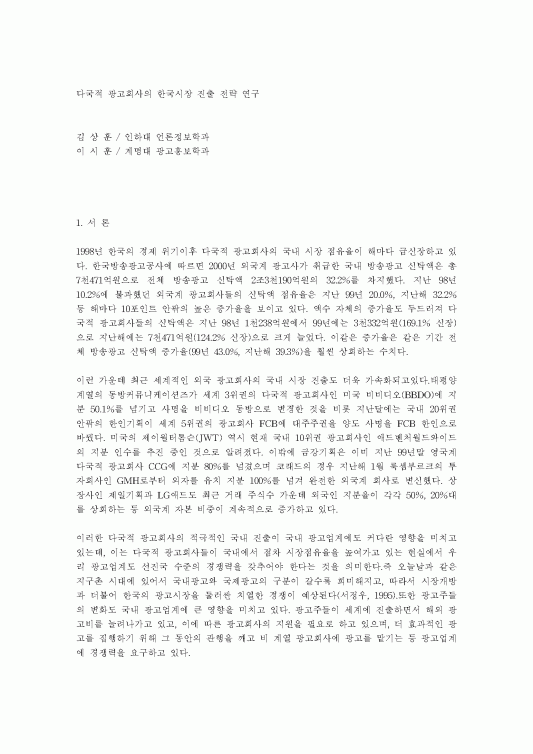 다국적 광고회사의 한국시장진출 전략 연구