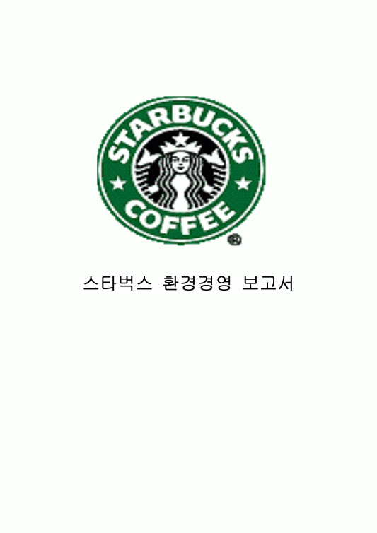 스타벅스  기업분석 (마케팅전략 경영전략 국제경영 국제마케팅)