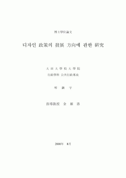 디자인 정책의 발전방향에 대한 연구