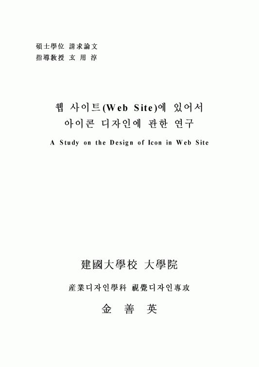 웹 사이트(WEB SITE)에 있어서 아이콘 디자인에 관한 연구