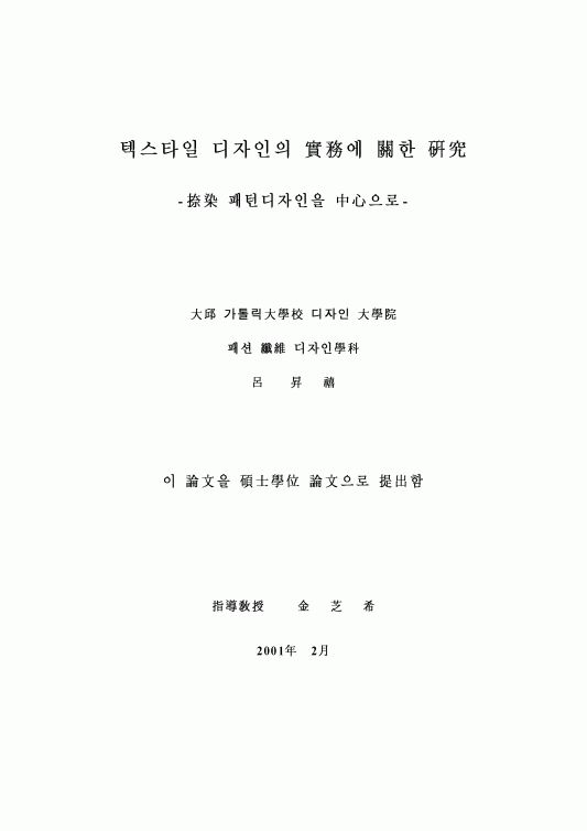 텍스타일 디자인의 實務에 關한 硏究 - 捺染 패턴디자인을 中心으로