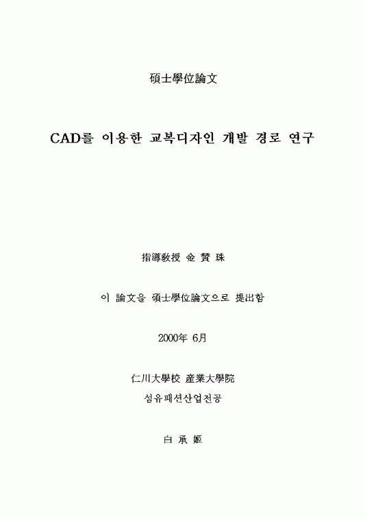 CAD를 이용한 교복디자인 개발 경로 연구