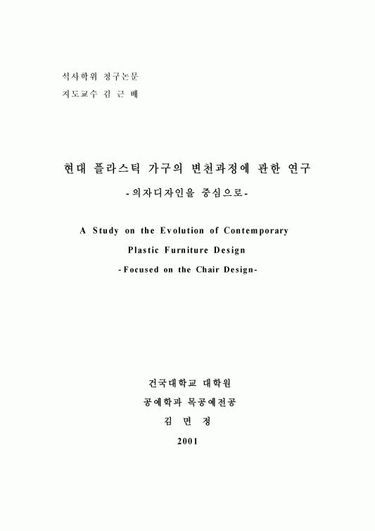 현대 플라스틱 가구의 변천과정에 관한 연구 - 의자디자인을 중심으로
