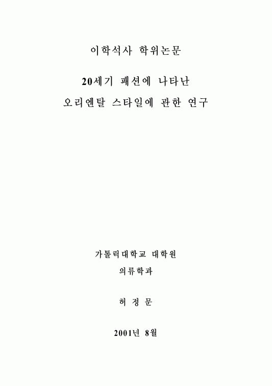 20세기 패션에 나타난 오리엔탈 스타일에 관한 연구