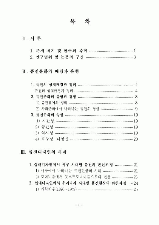 퓨전디자인의 속성에 관한 연구 - 실내 디자인에 나타나는 퓨전현상의 변천
