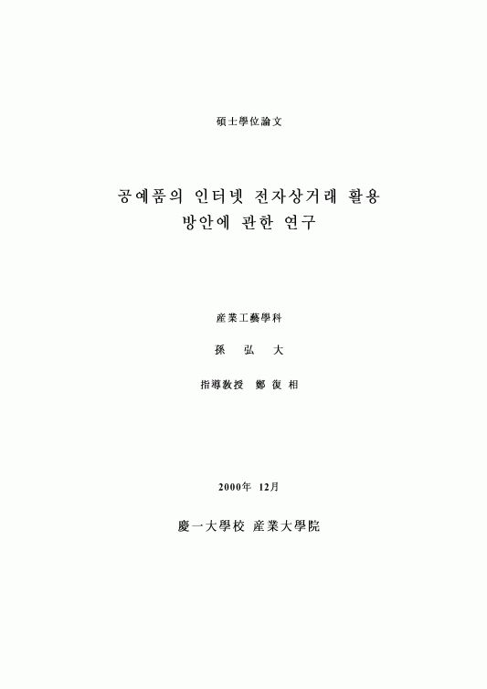 공예품의 인터넷 전자상거래 활용 방안에 관한 연구