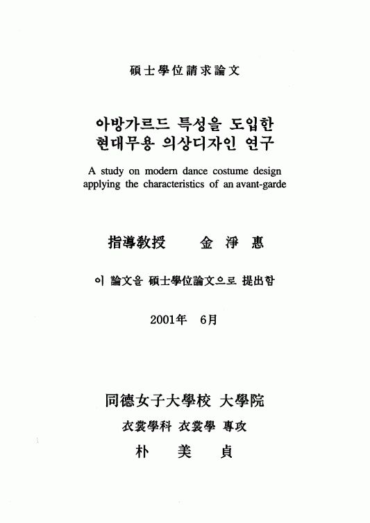 아방가르드 특성을 도입한 현대무용 의상디자인 연구