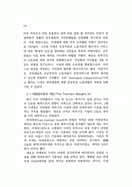 미국의 민영화 - 머뭇거리는 진전