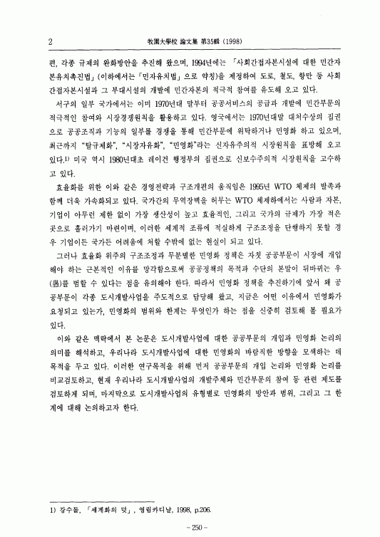 도시개발사업의 민영화 논리와 접근방법