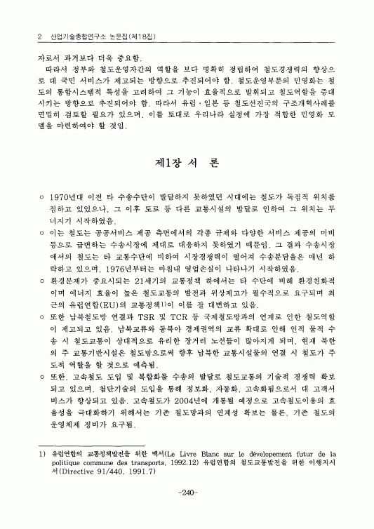 철도구조개혁의 필요성 및 사례연구